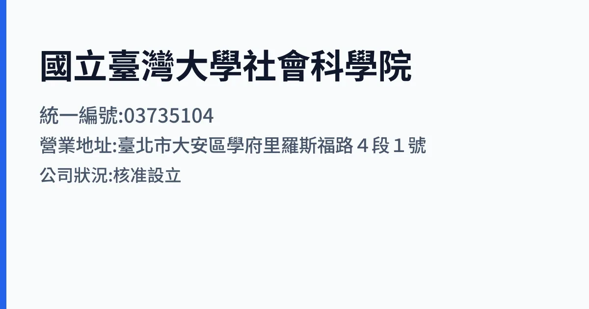 國立臺灣大學社會科學院 - 統編 03735104(臺北市) 公司登記資料與營業項目詳細圖表
