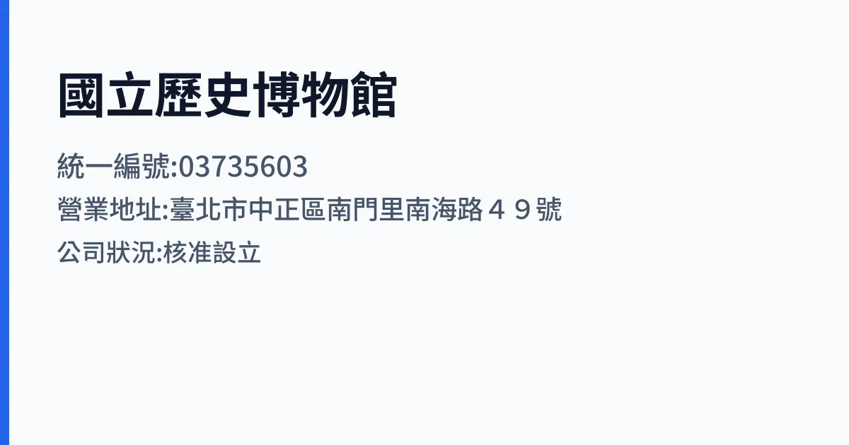 國立歷史博物館 - 統編 03735603(臺北市) 公司登記資料與營業項目詳細圖表
