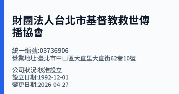 財團法人台北市基督教救世傳播協會的照片-統編 03736906(臺北市) 公司登記資料與營業項目詳細圖表