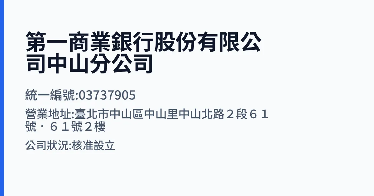 第一商業銀行股份有限公司中山分公司 - 統編 03737905(臺北市) 公司登記資料與營業項目詳細圖表