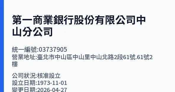 第一商業銀行股份有限公司中山分公司的照片-統編 03737905(臺北市) 公司登記資料與營業項目詳細圖表