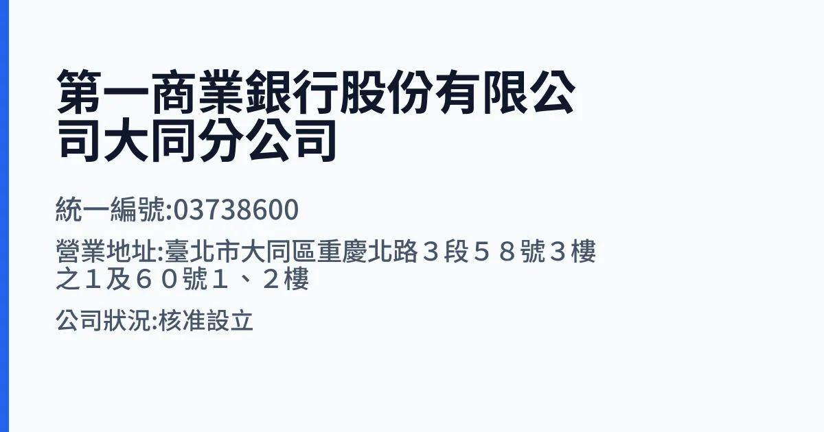 第一商業銀行股份有限公司大同分公司 - 統編 03738600(臺北市) 公司登記資料與營業項目詳細圖表