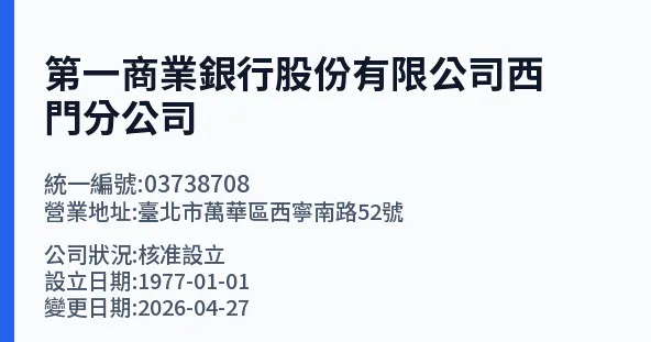 第一商業銀行股份有限公司西門分公司的照片-統編 03738708(臺北市) 公司登記資料與營業項目詳細圖表