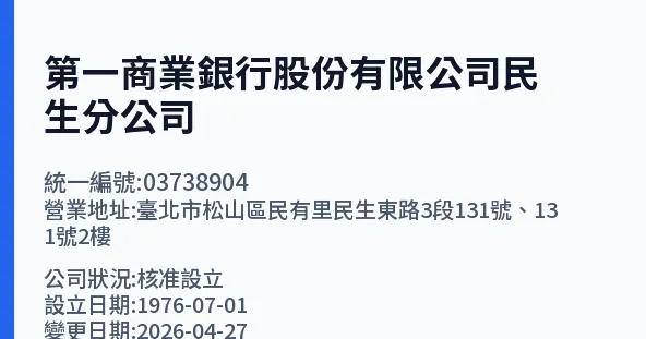 第一商業銀行股份有限公司民生分公司的照片-統編 03738904(臺北市) 公司登記資料與營業項目詳細圖表