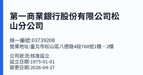 第一商業銀行股份有限公司松山分公司的照片-統編 03739208(臺北市) 公司登記資料與營業項目詳細圖表