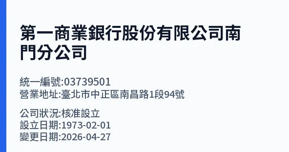 第一商業銀行股份有限公司南門分公司的照片-統編 03739501(臺北市) 公司登記資料與營業項目詳細圖表