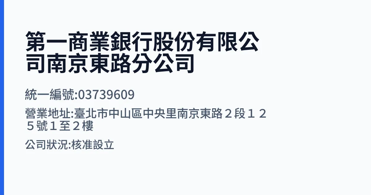 第一商業銀行股份有限公司南京東路分公司 - 統編 03739609(臺北市) 公司登記資料與營業項目詳細圖表