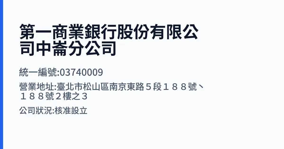 第一商業銀行股份有限公司中崙分公司 - 統編 03740009(臺北市) 公司登記資料與營業項目詳細圖表