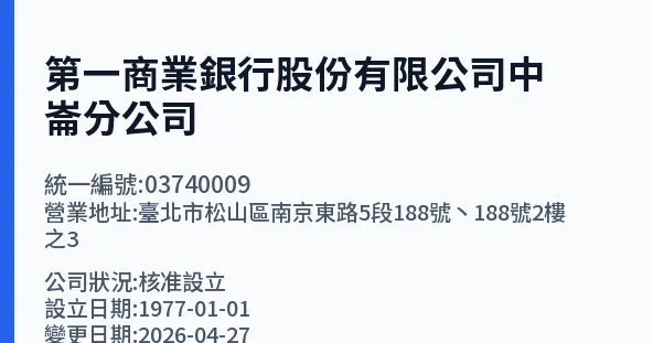 第一商業銀行股份有限公司中崙分公司的照片-統編 03740009(臺北市) 公司登記資料與營業項目詳細圖表