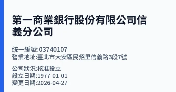 第一商業銀行股份有限公司信義分公司的照片-統編 03740107(臺北市) 公司登記資料與營業項目詳細圖表