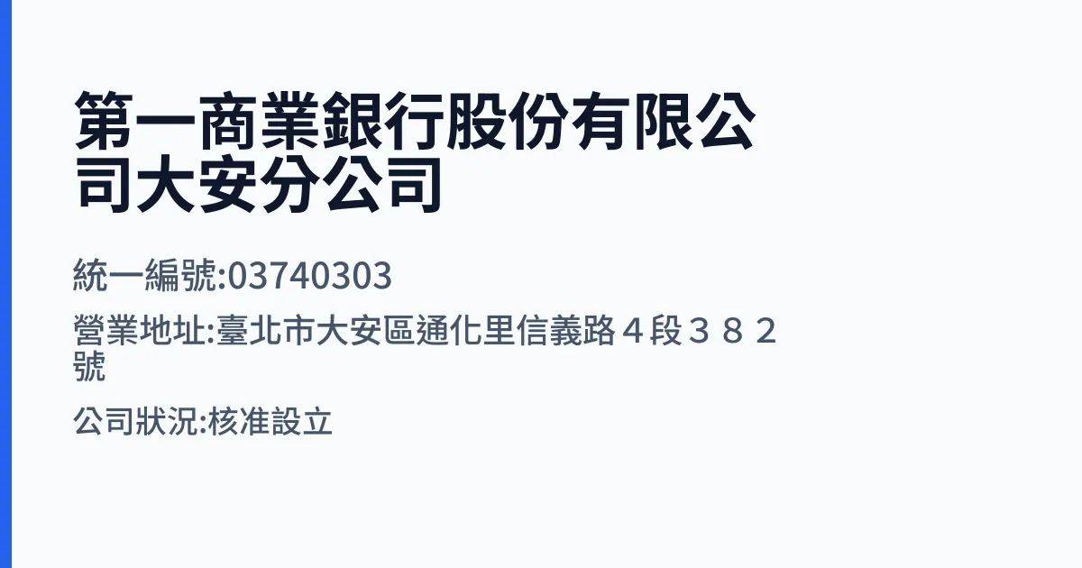 第一商業銀行股份有限公司大安分公司 - 統編 03740303(臺北市) 公司登記資料與營業項目詳細圖表