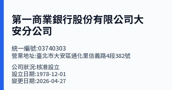 第一商業銀行股份有限公司大安分公司的照片-統編 03740303(臺北市) 公司登記資料與營業項目詳細圖表