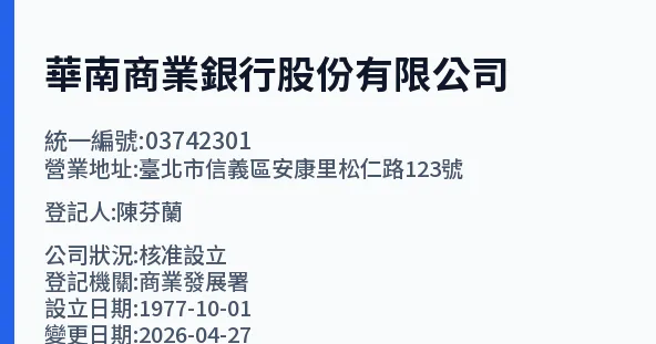 華南商業銀行股份有限公司的照片-統編 03742301(臺北市) 公司登記資料與營業項目詳細圖表
