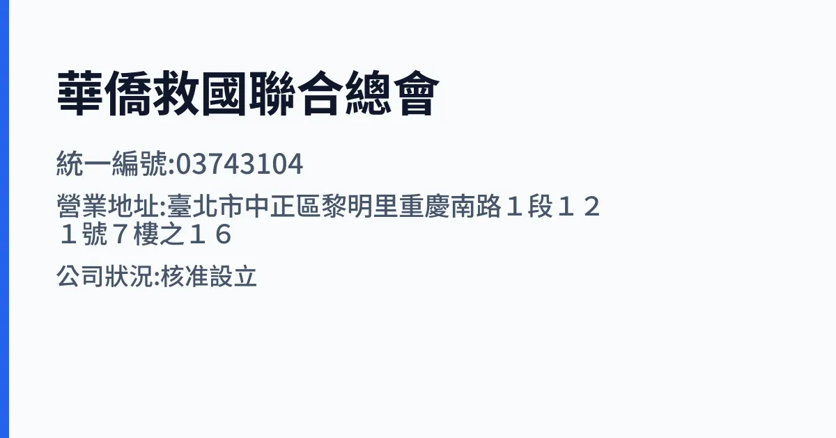 華僑救國聯合總會 - 統編 03743104(臺北市) 公司登記資料與營業項目詳細圖表