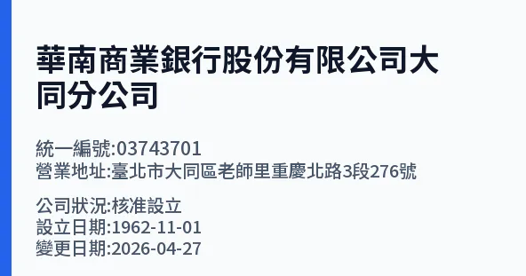 華南商業銀行股份有限公司大同分公司的照片-統編 03743701(臺北市) 公司登記資料與營業項目詳細圖表