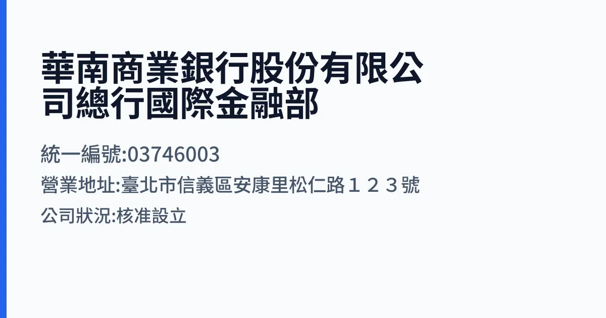華南商業銀行股份有限公司總行國際金融部 - 統編 03746003(臺北市) 公司登記資料與營業項目詳細圖表