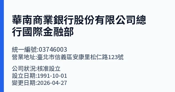 華南商業銀行股份有限公司總行國際金融部的照片-統編 03746003(臺北市) 公司登記資料與營業項目詳細圖表