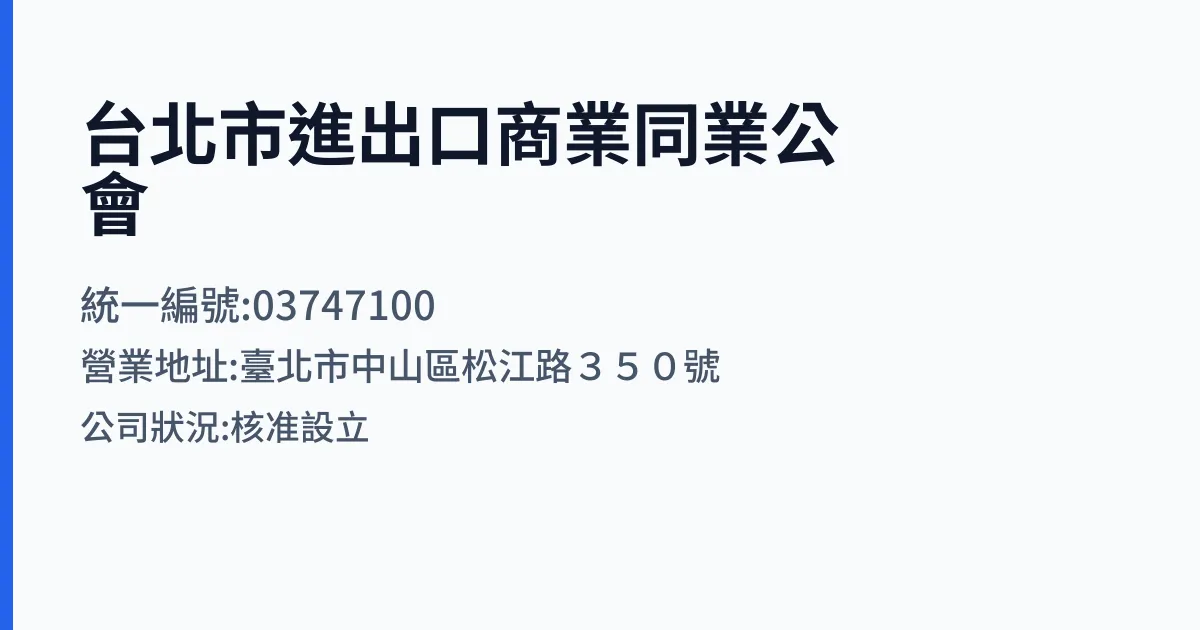 台北市進出口商業同業公會 - 統編 03747100(臺北市) 公司登記資料與營業項目詳細圖表