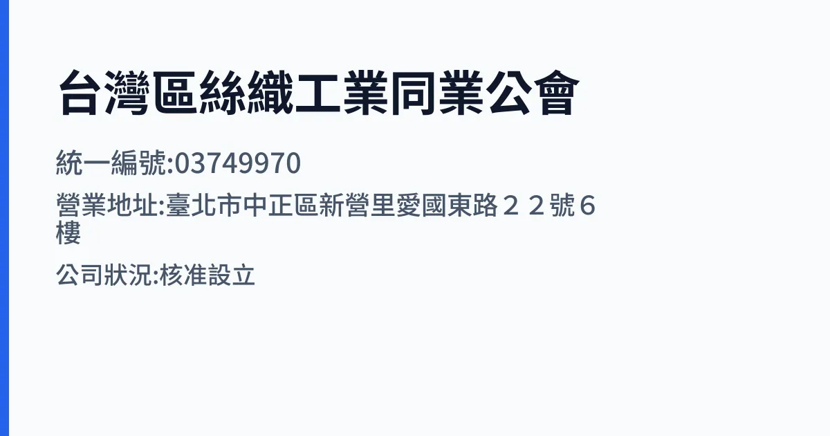 台灣區絲織工業同業公會 - 統編 03749970(臺北市) 公司登記資料與營業項目詳細圖表