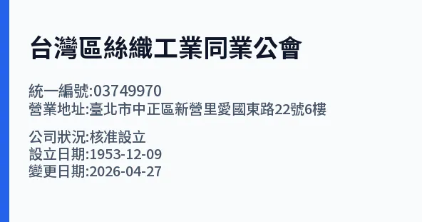 台灣區絲織工業同業公會的照片-統編 03749970(臺北市) 公司登記資料與營業項目詳細圖表