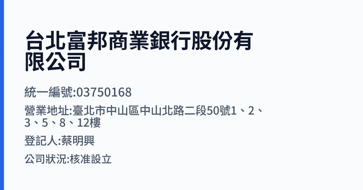 台北富邦商業銀行股份有限公司 - 統編 03750168(臺北市) 公司登記資料與營業項目詳細圖表