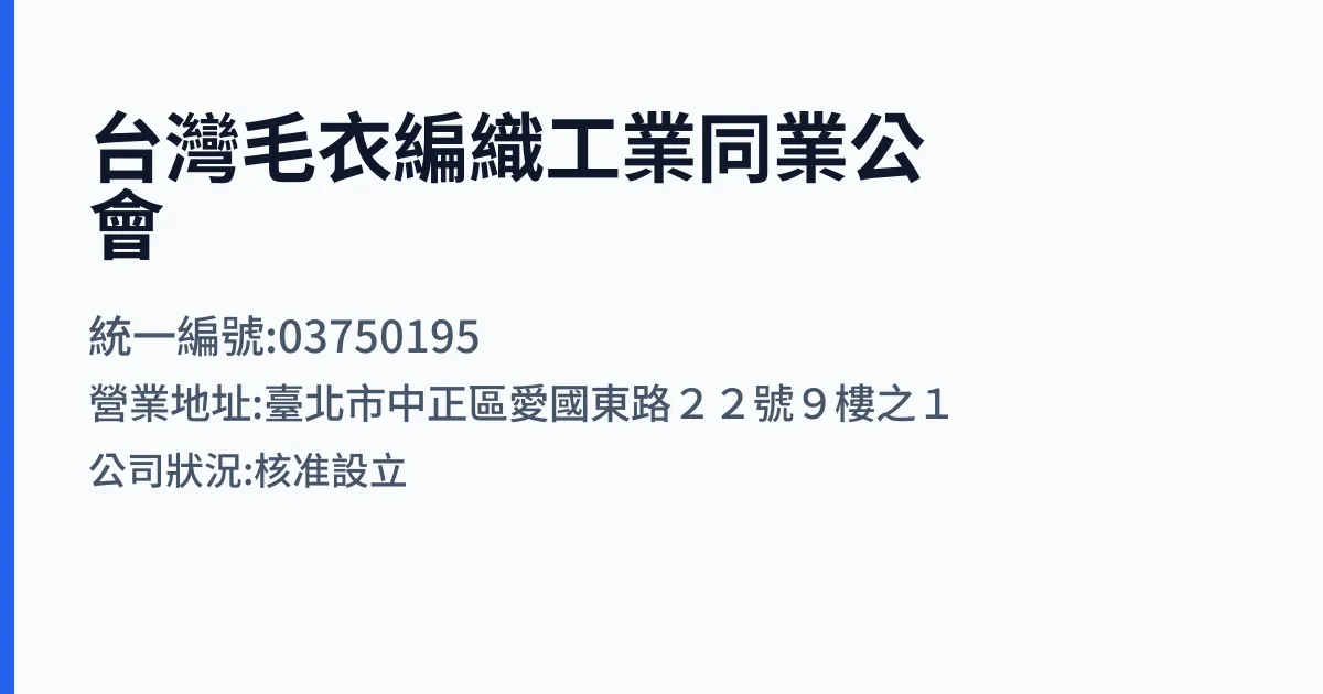 台灣毛衣編織工業同業公會 - 統編 03750195(臺北市) 公司登記資料與營業項目詳細圖表