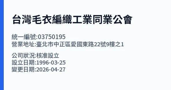 台灣毛衣編織工業同業公會的照片-統編 03750195(臺北市) 公司登記資料與營業項目詳細圖表
