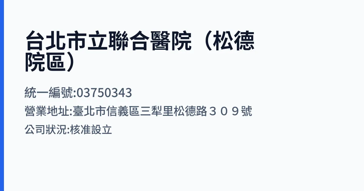 台北市立聯合醫院（松德院區） - 統編 03750343(臺北市) 公司登記資料與營業項目詳細圖表