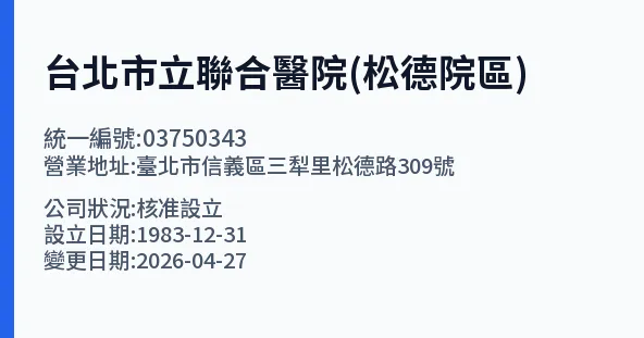 台北市立聯合醫院(松德院區)的照片-統編 03750343(臺北市) 公司登記資料與營業項目詳細圖表