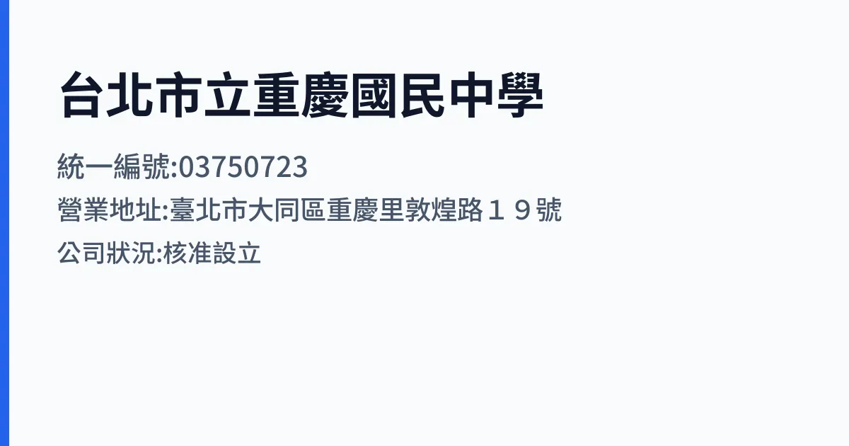 台北市立重慶國民中學 - 統編 03750723(臺北市) 公司登記資料與營業項目詳細圖表