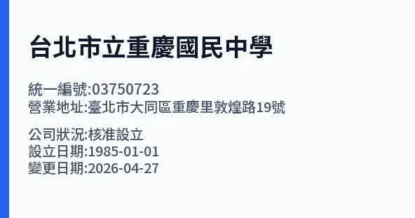 台北市立重慶國民中學的照片-統編 03750723(臺北市) 公司登記資料與營業項目詳細圖表