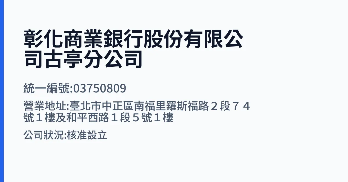 彰化商業銀行股份有限公司古亭分公司 - 統編 03750809(臺北市) 公司登記資料與營業項目詳細圖表
