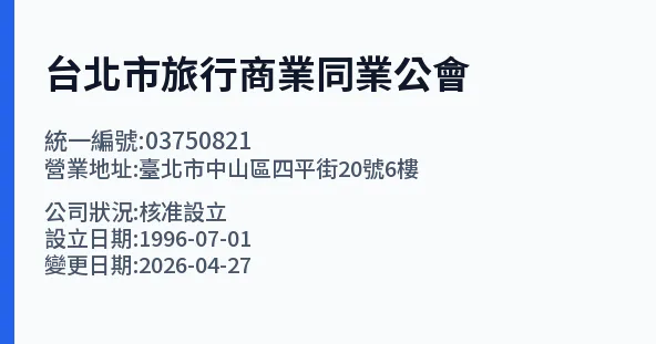 台北市旅行商業同業公會的照片-統編 03750821(臺北市) 公司登記資料與營業項目詳細圖表