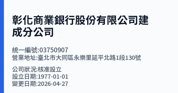 彰化商業銀行股份有限公司建成分公司的照片-統編 03750907(臺北市) 公司登記資料與營業項目詳細圖表