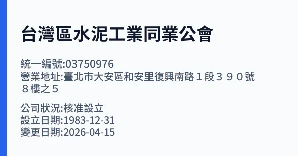 台灣區水泥工業同業公會的照片-統編 03750976(臺北市) 公司登記資料與營業項目詳細圖表