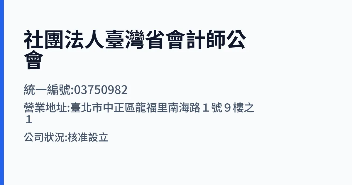 社團法人臺灣省會計師公會 - 統編 03750982(臺北市) 公司登記資料與營業項目詳細圖表