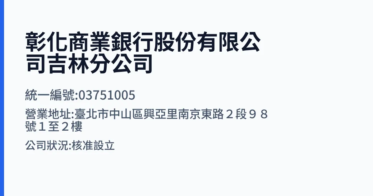彰化商業銀行股份有限公司吉林分公司 - 統編 03751005(臺北市) 公司登記資料與營業項目詳細圖表