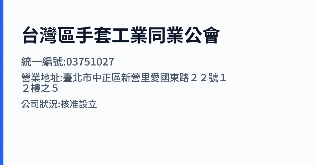 台灣區手套工業同業公會 - 統編 03751027(臺北市) 公司登記資料與營業項目詳細圖表