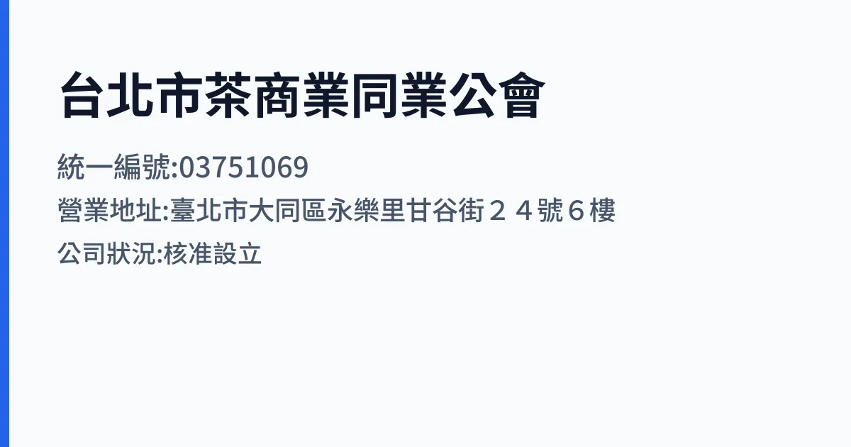 台北市茶商業同業公會 - 統編 03751069(臺北市) 公司登記資料與營業項目詳細圖表