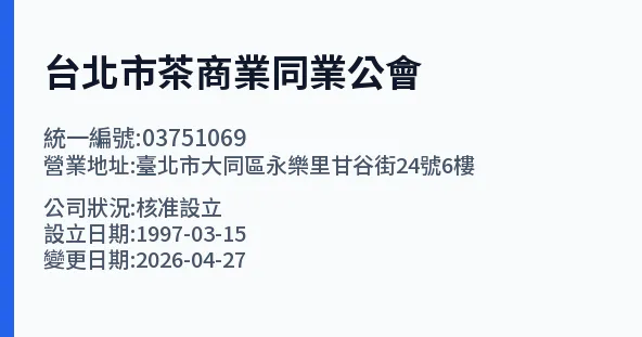 台北市茶商業同業公會的照片-統編 03751069(臺北市) 公司登記資料與營業項目詳細圖表