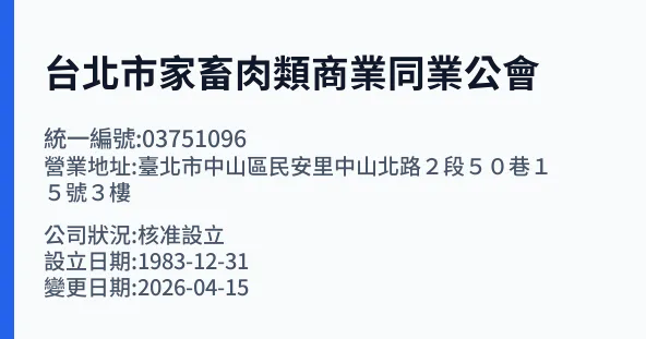 台北市家畜肉類商業同業公會的照片-統編 03751096(臺北市) 公司登記資料與營業項目詳細圖表