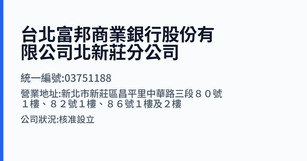 台北富邦商業銀行股份有限公司北新莊分公司 - 統編 03751188(新北市) 公司登記資料與營業項目詳細圖表