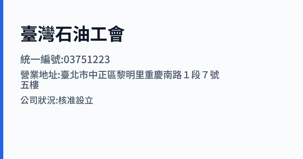 臺灣石油工會 - 統編 03751223(臺北市) 公司登記資料與營業項目詳細圖表