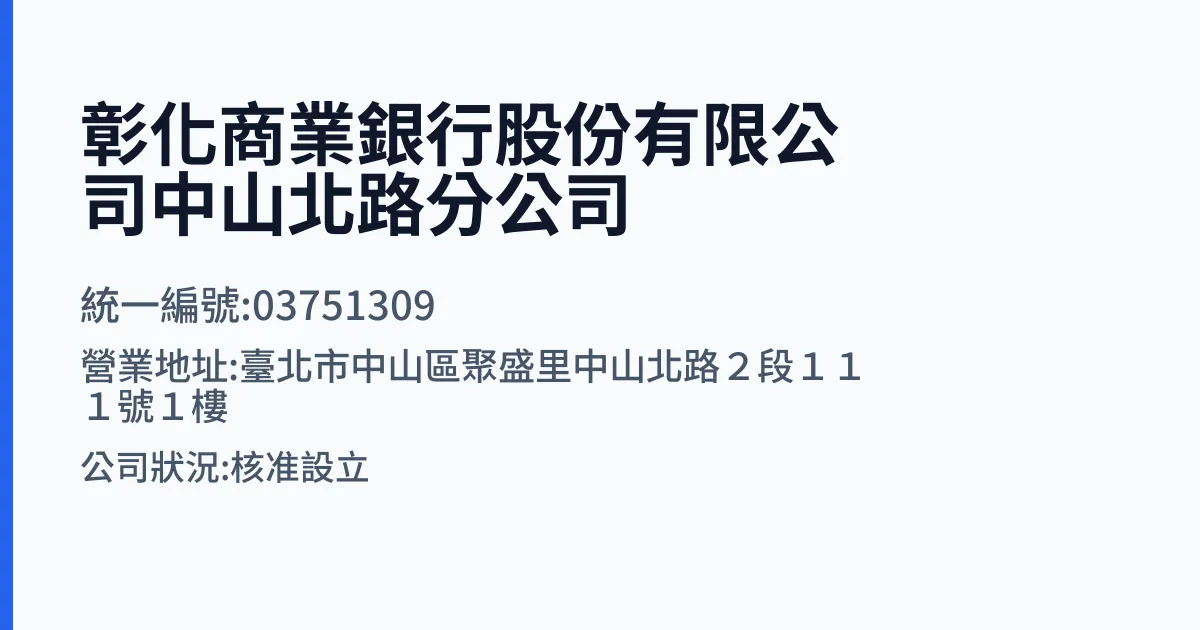 彰化商業銀行股份有限公司中山北路分公司 - 統編 03751309(臺北市) 公司登記資料與營業項目詳細圖表