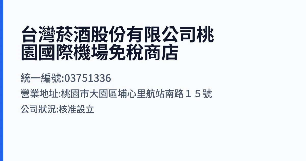 台灣菸酒股份有限公司桃園國際機場免稅商店 - 統編 03751336(桃園市) 公司登記資料與營業項目詳細圖表
