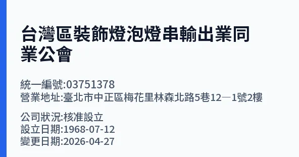 台灣區裝飾燈泡燈串輸出業同業公會的照片-統編 03751378(臺北市) 公司登記資料與營業項目詳細圖表