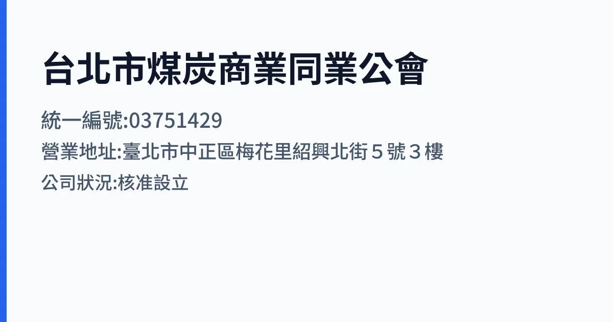 台北市煤炭商業同業公會 - 統編 03751429(臺北市) 公司登記資料與營業項目詳細圖表
