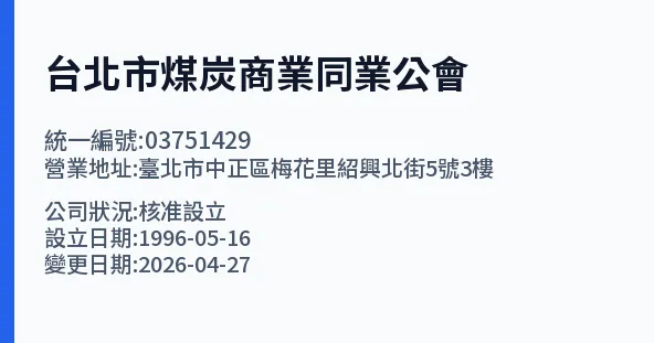 台北市煤炭商業同業公會的照片-統編 03751429(臺北市) 公司登記資料與營業項目詳細圖表