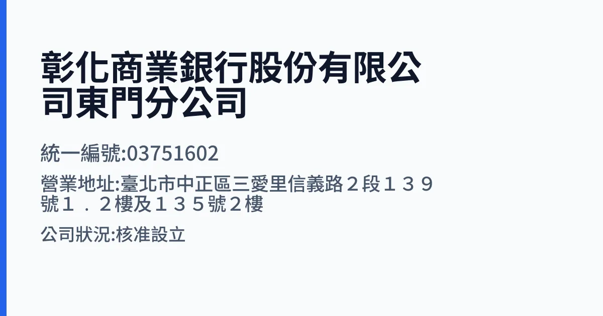 彰化商業銀行股份有限公司東門分公司 - 統編 03751602(臺北市) 公司登記資料與營業項目詳細圖表