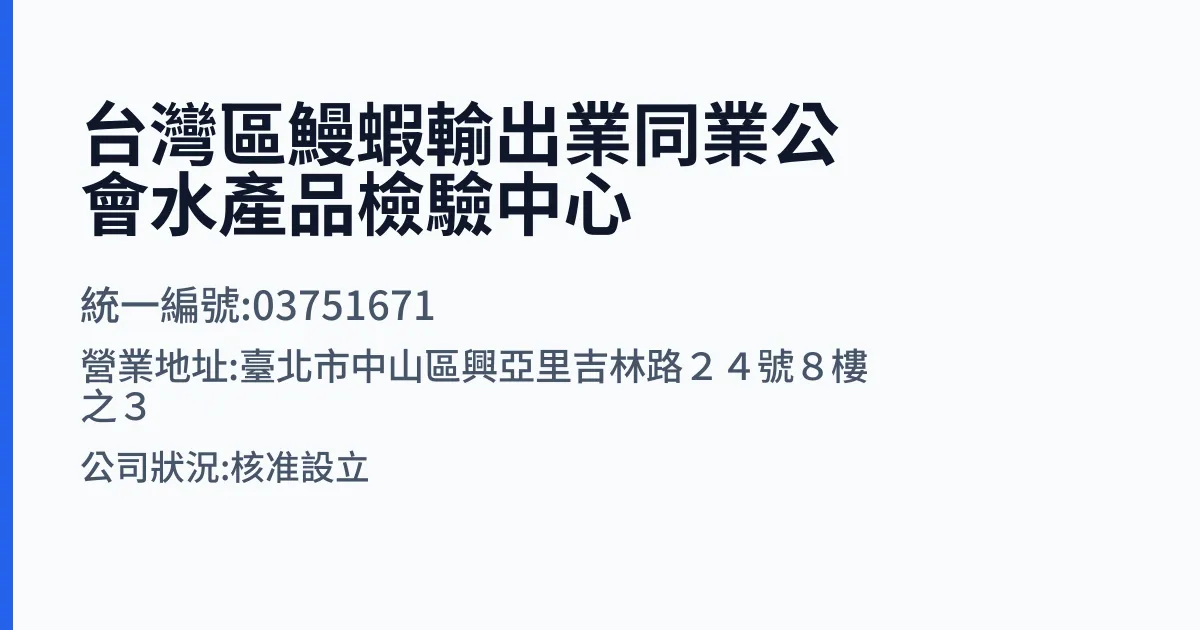 台灣區鰻蝦輸出業同業公會水產品檢驗中心 - 統編 03751671(臺北市) 公司登記資料與營業項目詳細圖表